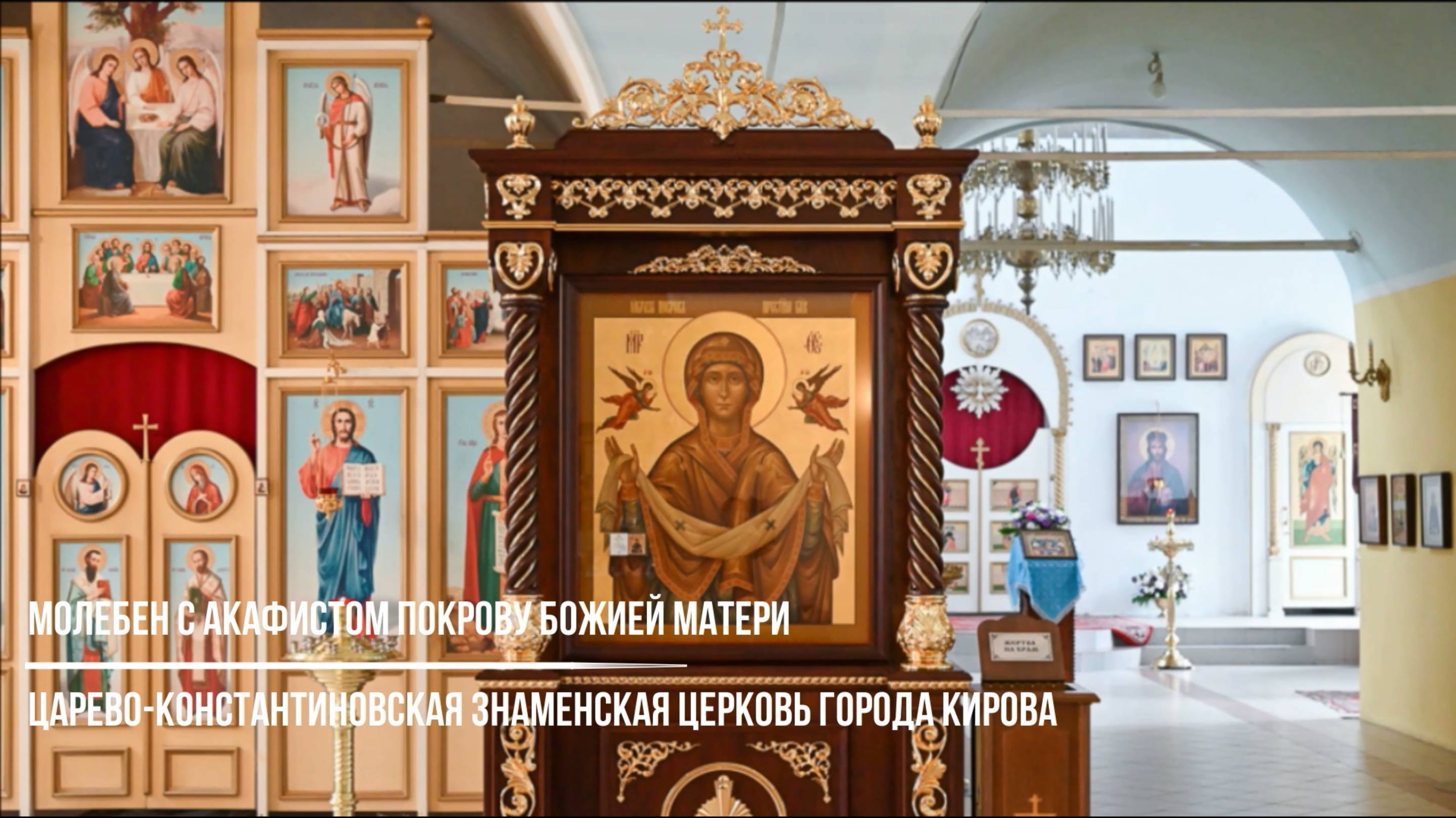 Соборная молитва перед иконой Покрова Божией Матери в Царево-Константиновской Знаменской церкви