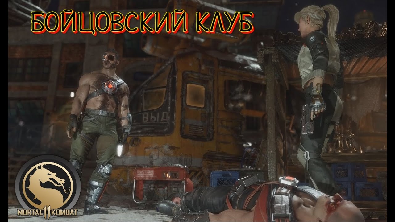 Mortal Kombat 11 ➤ БОЙЦОВСКИЙ КЛУБ № 08