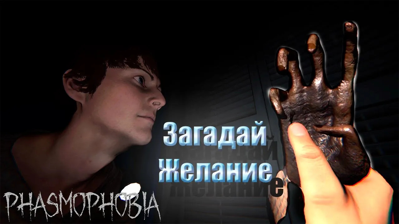 Пожертвовали ВСЕМ РАДИ обезьяньей ЛАПКИ.  Phasmophobia КООП.