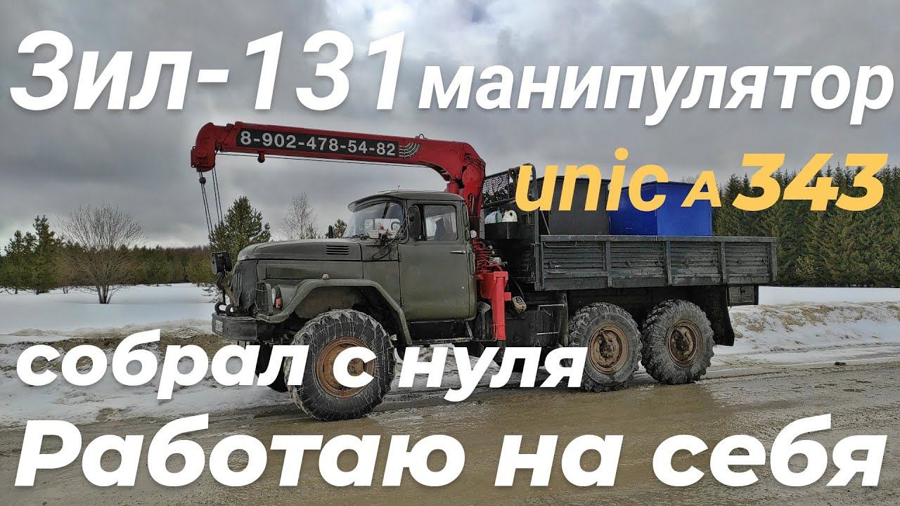 Переоборудовал ЗИЛ-131 с хранения. Работаю на манипуляторе - работаю на себя.