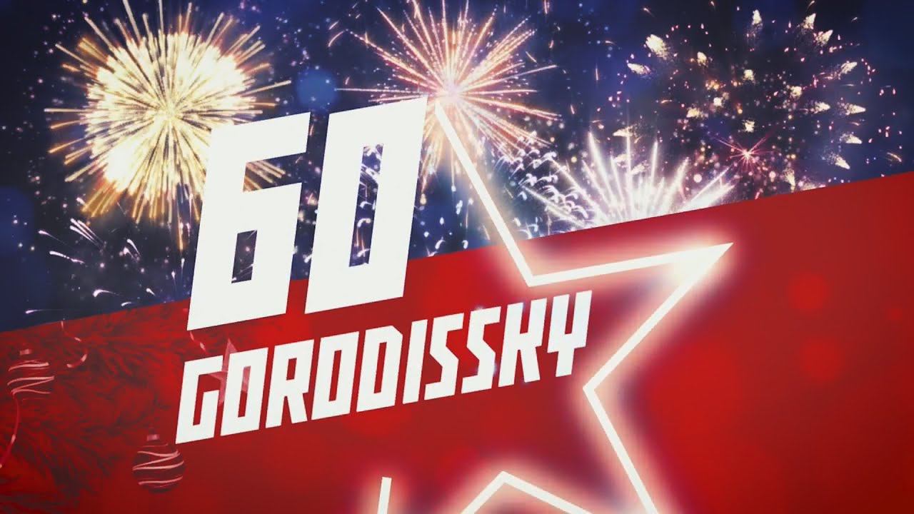 Городисский 60  встреча нового 2020 года