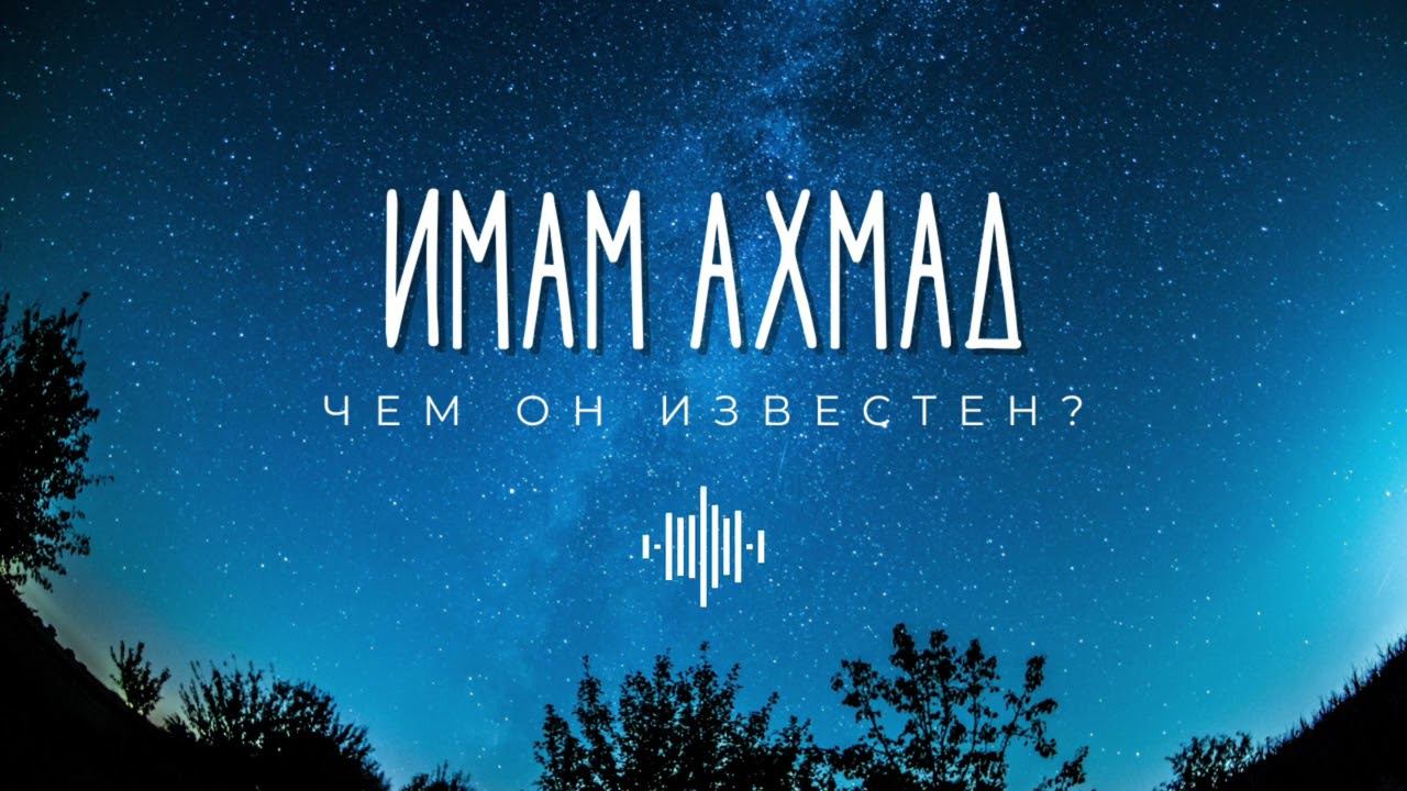 Чем стал известен Имам Ахмад Ибн Ханбаль?