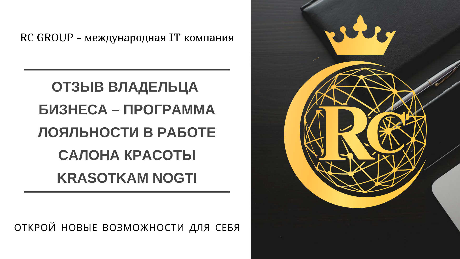 ОТЗЫВ ВЛАДЕЛЬЦА БИЗНЕСА – ПРОГРАММА ЛОЯЛЬНОСТИ В РАБОТЕ САЛОНА КРАСОТЫ KRASOTKAM NOGTI