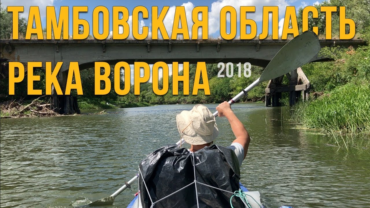 Река Ворона 2018