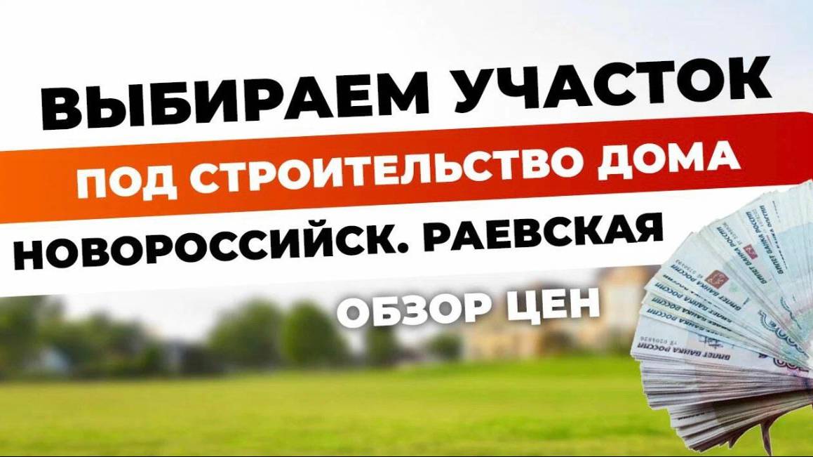 Земельный участок | обзор цен, плюсы минусы | Раевская, Новороссийск