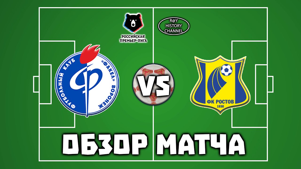 Факел (Воронеж) - Ростов (Ростов-на-Дону) | ОБЗОР МАТЧА