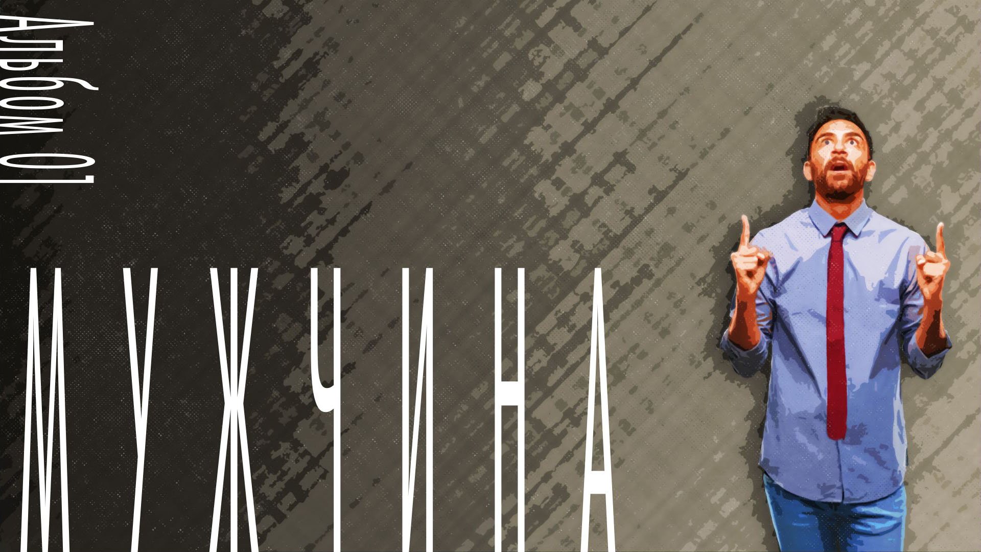 МУЖЧИНА – альбом мотивирующих плакатов о сильной половинке