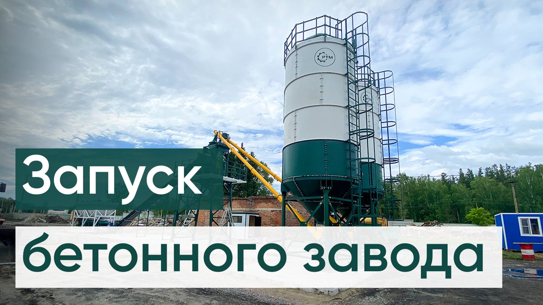 Ленточный бетонный завод ЛЕНТА-36. Производительность до 36 м3/час