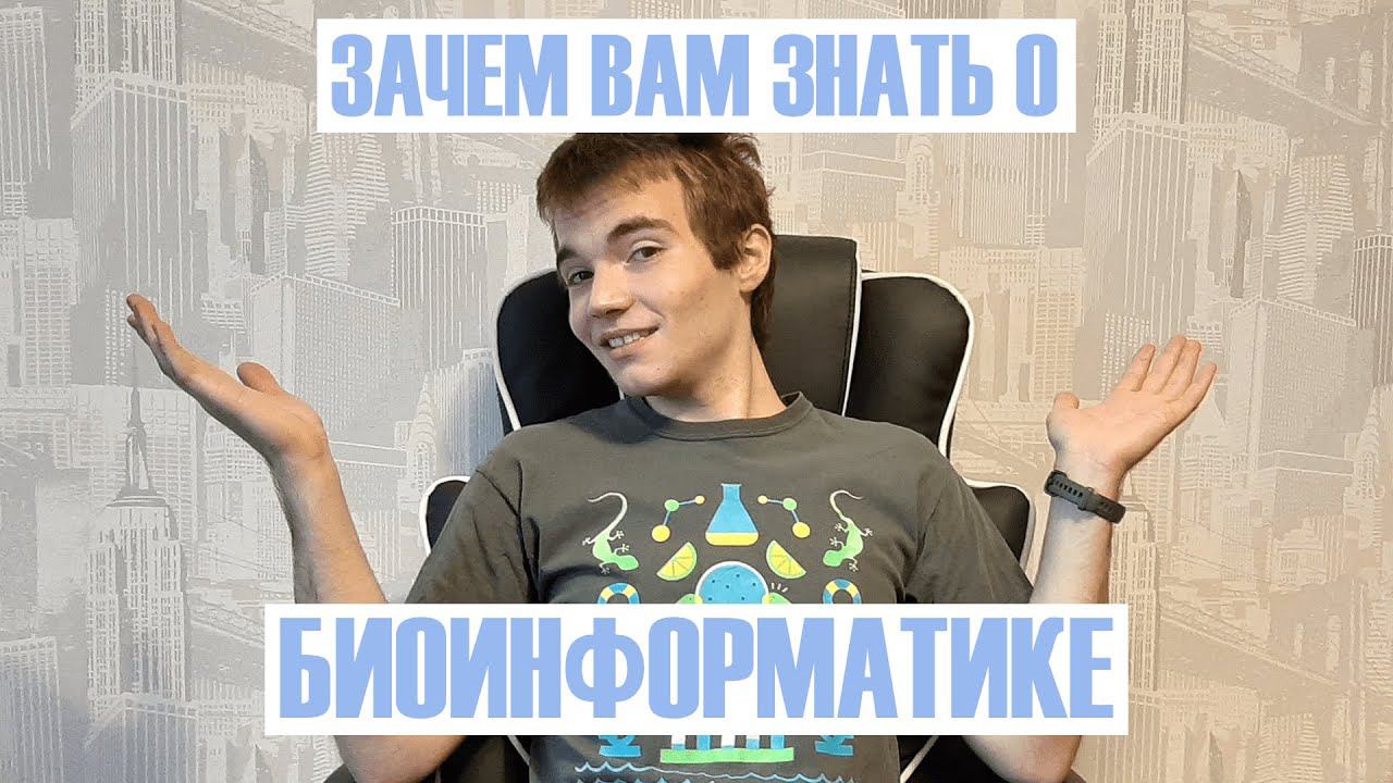 ЗАЧЕМ вам знать о БИОИНФОРМАТИКЕ | ПРОФЕССИИ 21 века