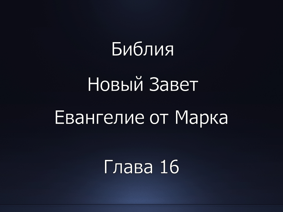 Библия. Новый Завет. Евангелие от Марка, глава 16.