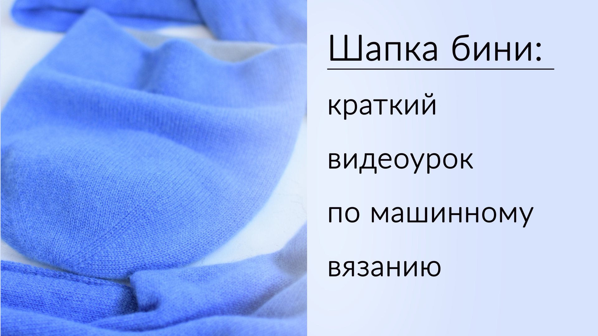 Кашемировая шапка бини: вяжем на машине 5 класса...