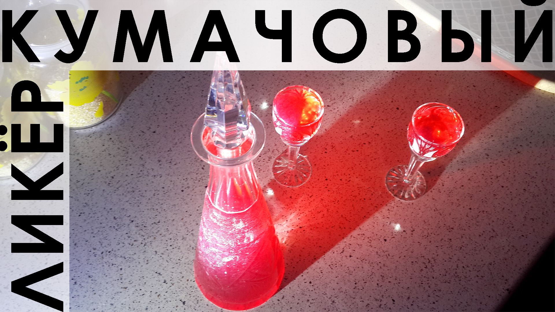 094. Кумачовый ликёр: идеальный во всех отношениях - вкусный, быстрый, простой и доступный