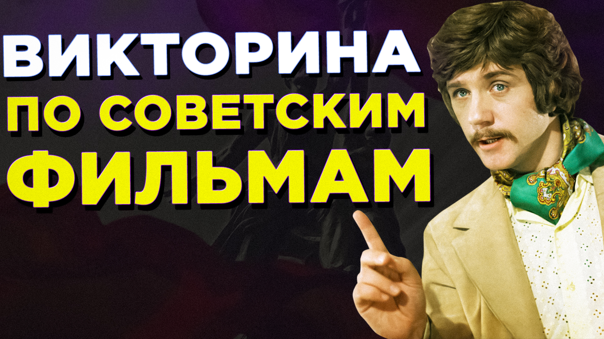 Ты хорошо знаешь СОВЕТСКОЕ КИНО?