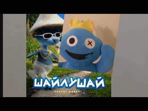 ШАЙЛУШАЙ ПРОХОДИТ РАДУЖНЫХ ДРУЗЕЙ Chapter 1 В ROBLOX