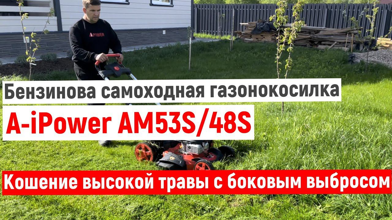 A-iPower AM53S/48S Бензиновые складные газонокосилки. Кошение высокой травы с боковым выбросом