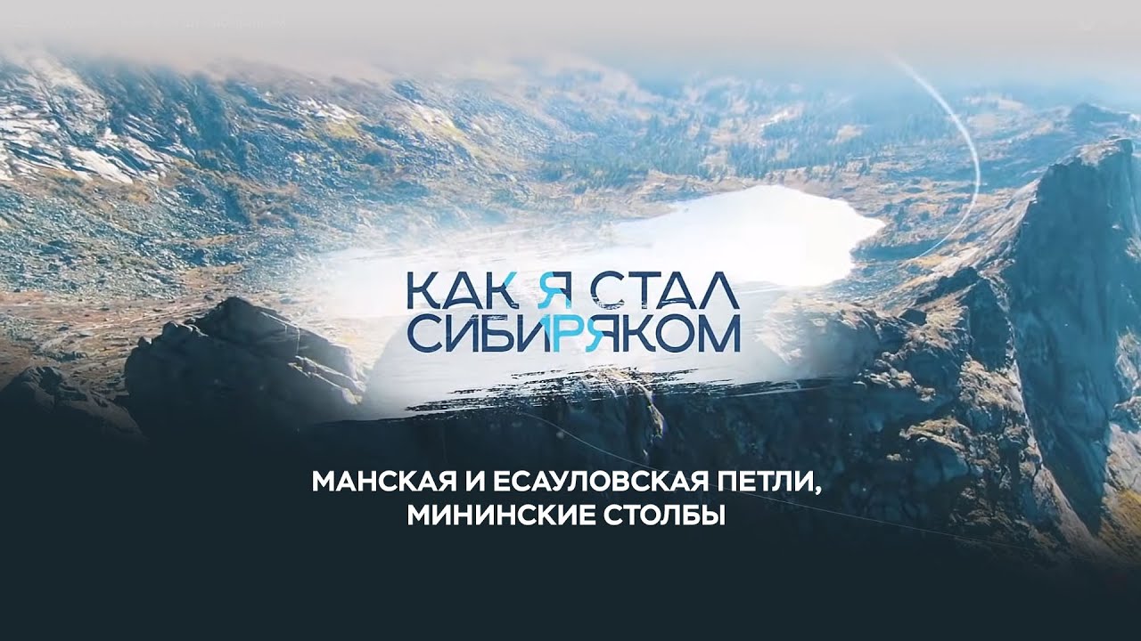 Есаулоская, Манская петли, Мининские столбы  — Как я стал сибиряком