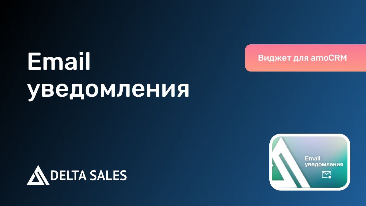 Email уведомления | Виджет для amoCRM от DeltaSales