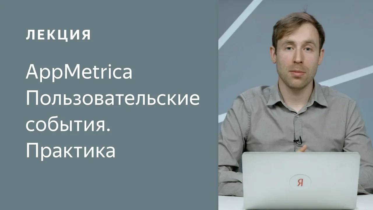AppMetrica: пользовательские события. Практика