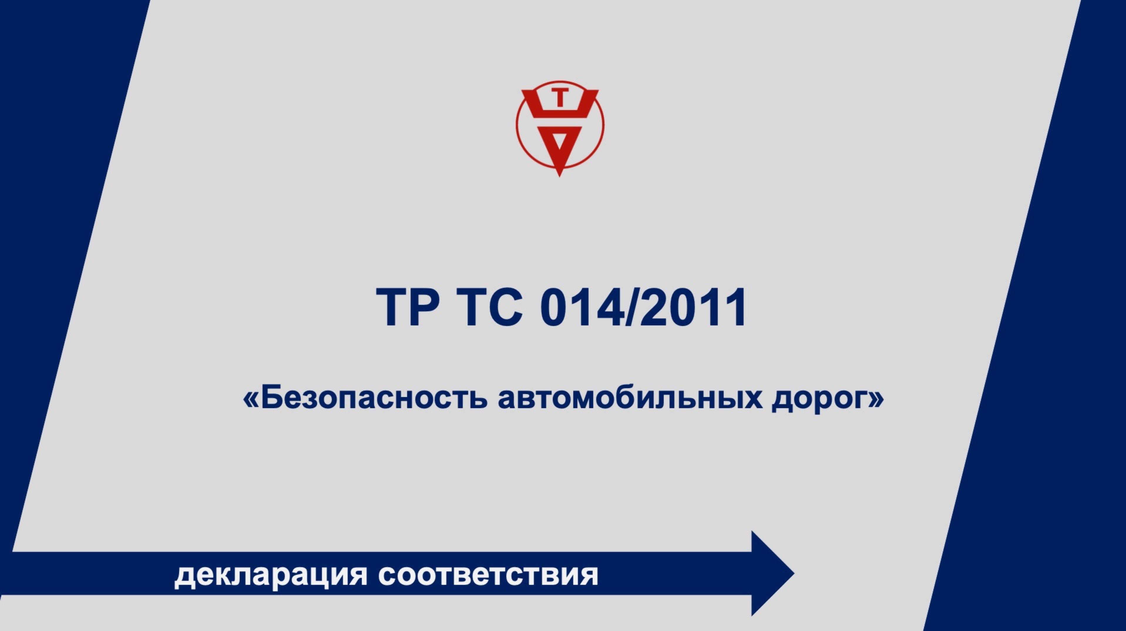 ТР ТС 014/2011 Декларирование дорожной продукции