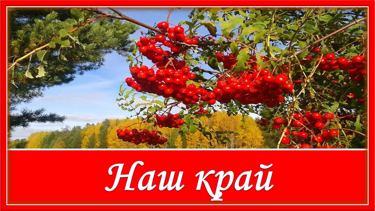 Наш край. Детская песня