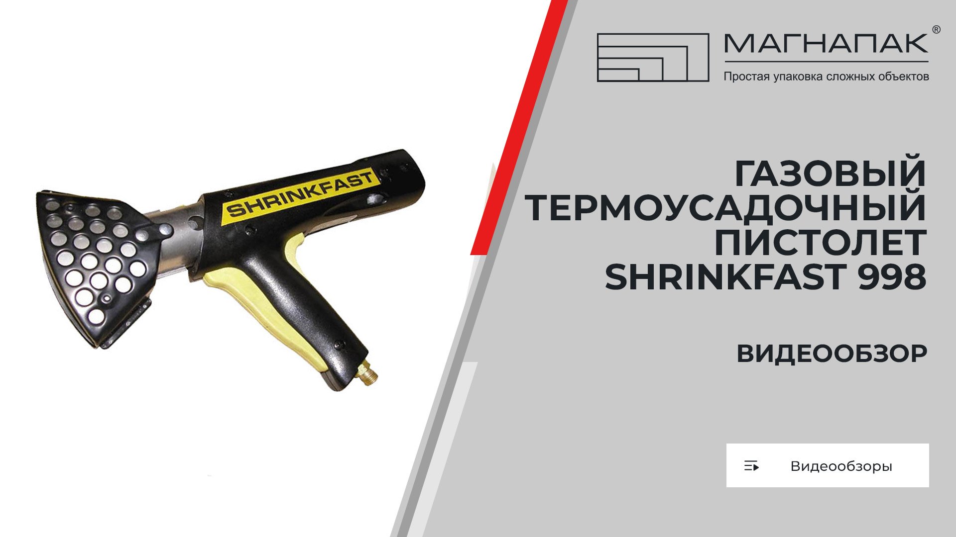 Газовый термоусадочный пистолет SHRINKFAST 998. Компания МагнаПак