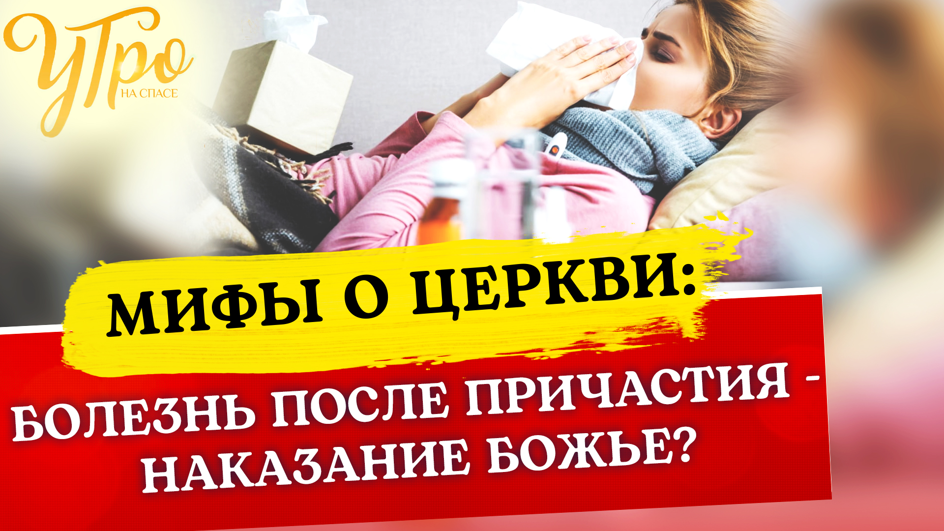 БОЛЕЗНЬ ПОСЛЕ ПРИЧАСТИЯ - НАКАЗАНИЕ БОЖЬЕ?