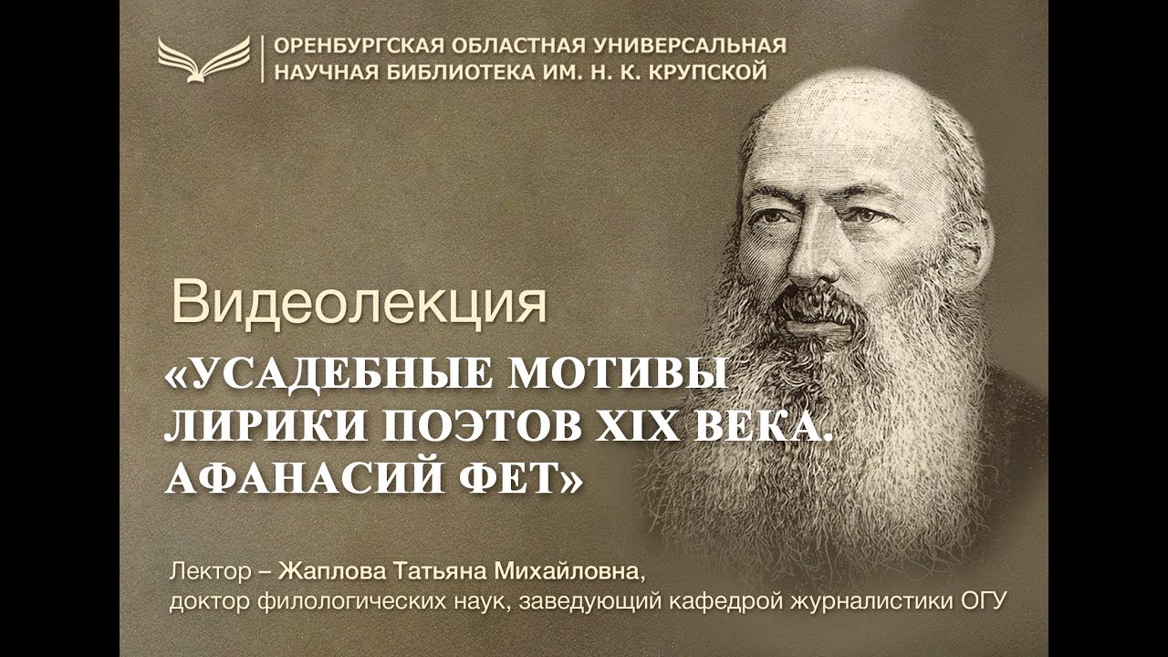 «Усадебные мотивы лирики поэтов XIX века. Афанасий Фет