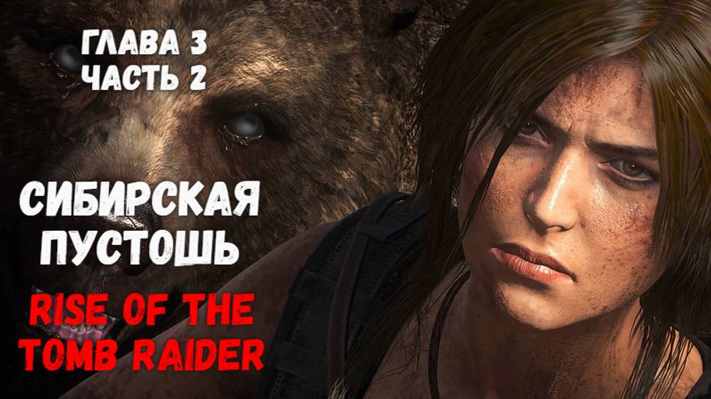 Rise of the Tomb Raider - Сибирская глушь. Часть 2. Прохождение игры на 100% !!!