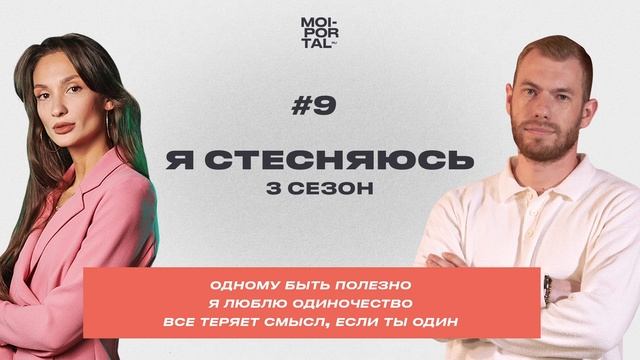 Я СТЕСНЯЮСЬ | 3 СЕЗОН — ВСЕ ТЕРЯЕТ СМЫСЛ, ЕСЛИ ТЫ ОДИН | ЛЮБЛЮ ОДИНОЧЕСТВО | ОДНОМУ БЫТЬ ПОЛЕЗНО