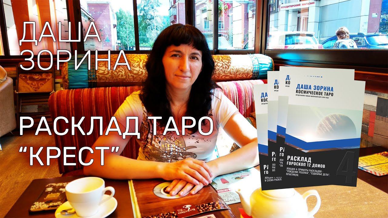 Расклад Таро «Крест»