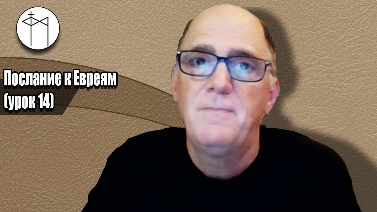 Послание к Евреям (урок 14)