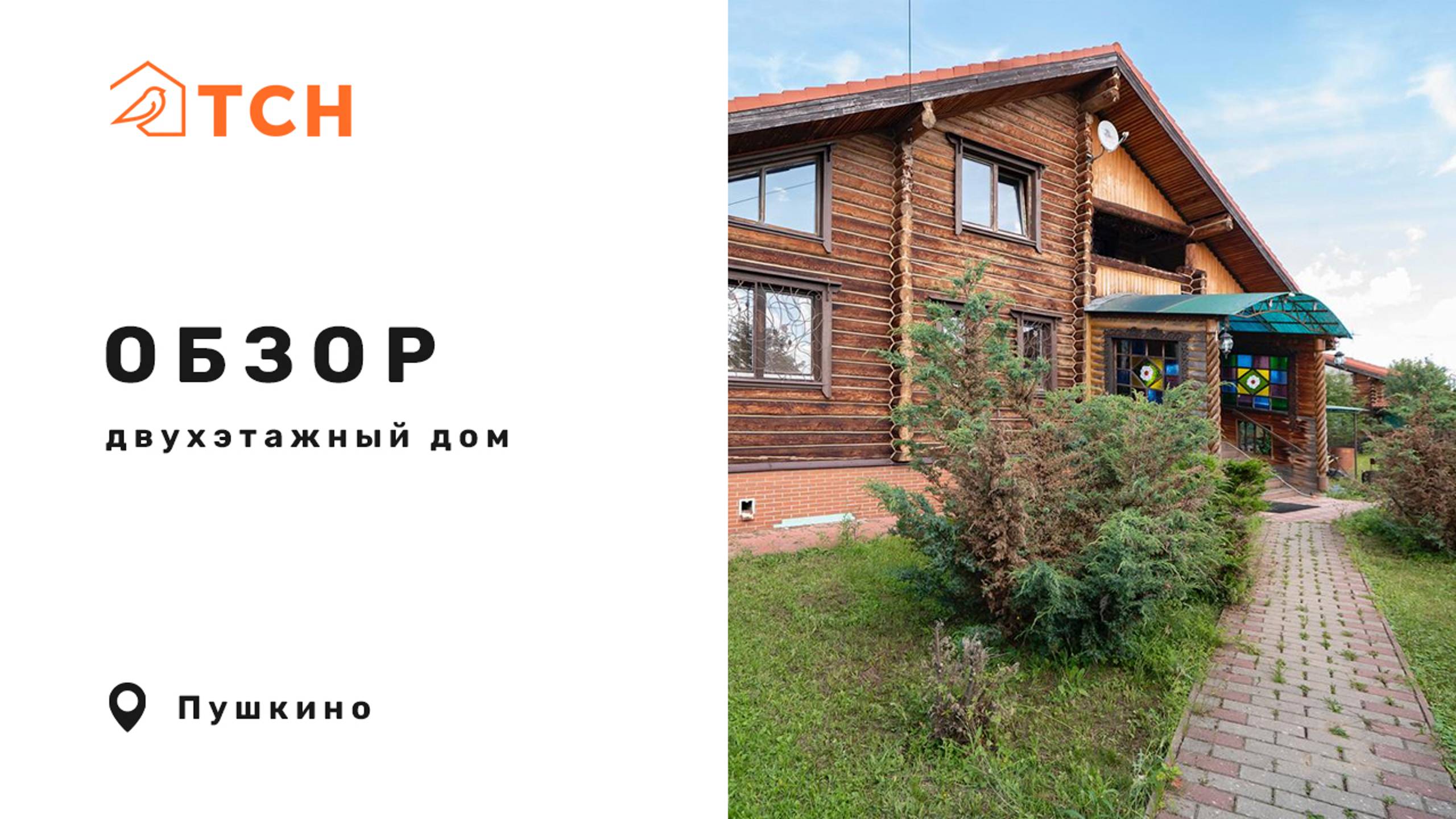 Двухэтажный дом в Пушкино (190 м² и участок 18,6 соток)