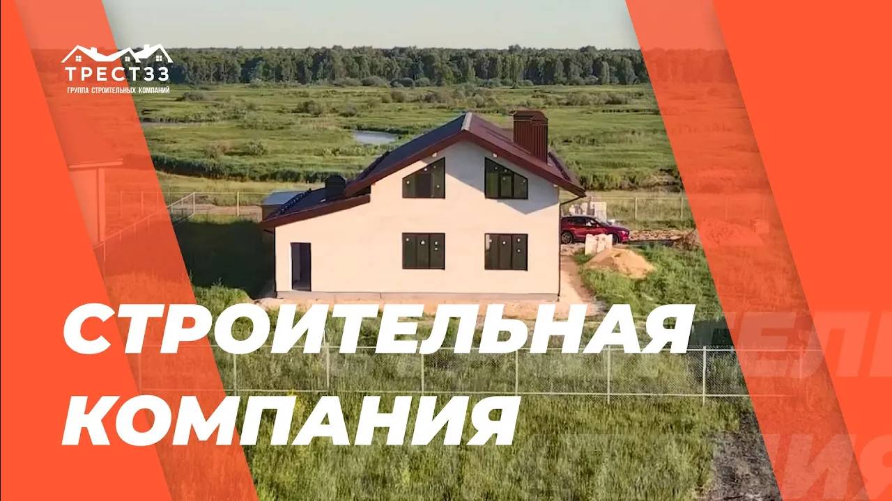 ТРЕСТ33 - строительство домов для комфортной жизни