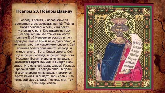 Воскресение Псалом 23