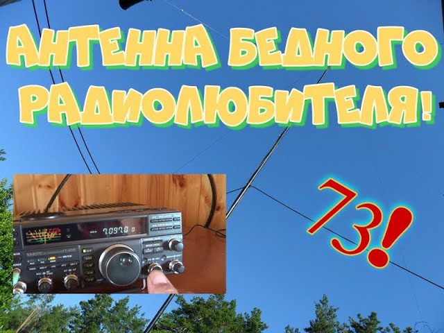 Антенна бедного радиолюбителя !