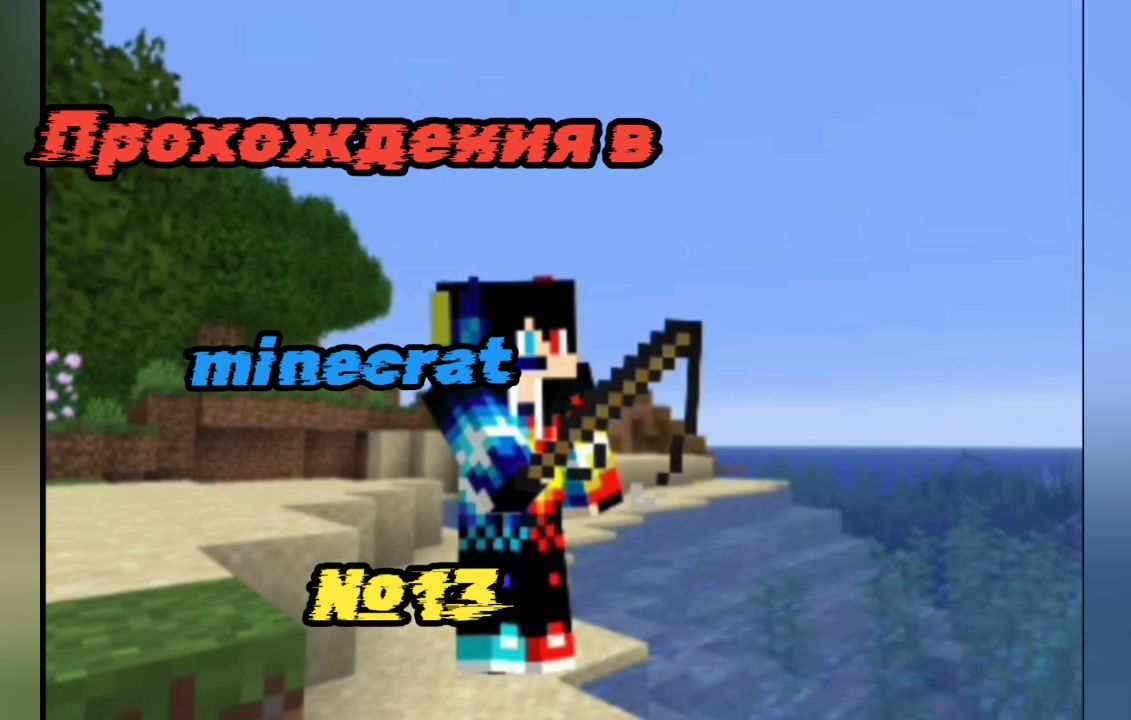 LP.Minecraft - Прохождения №13 Идём на рыбалку