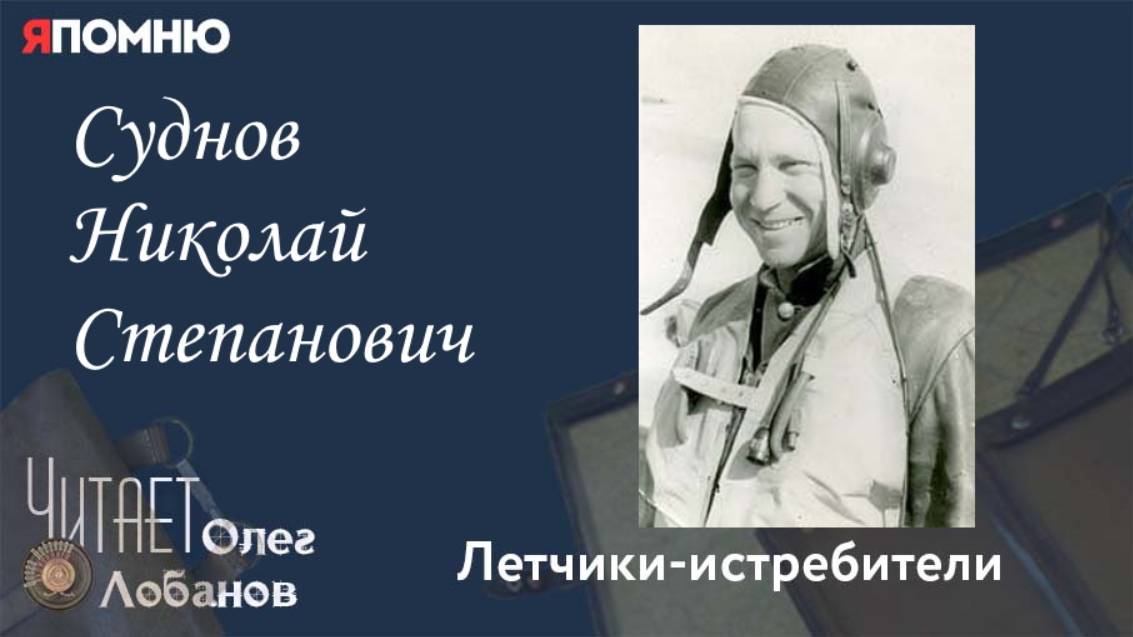 Суднов Николай Степанович. Проект "Я помню" Артема Драбкина. Летчики истребители.