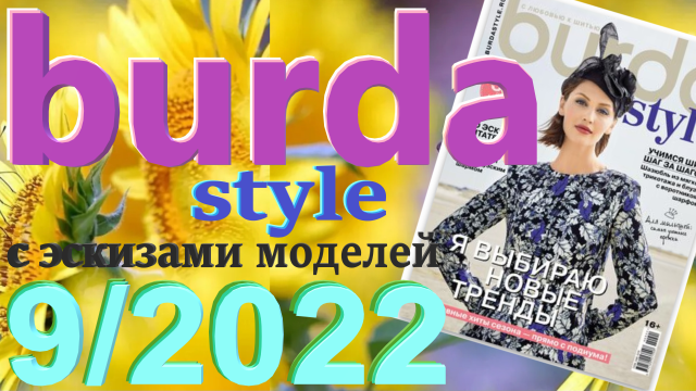 Журнал Burda 9/2022 с эскизами моделей Обзор журнала Бурда Burda style