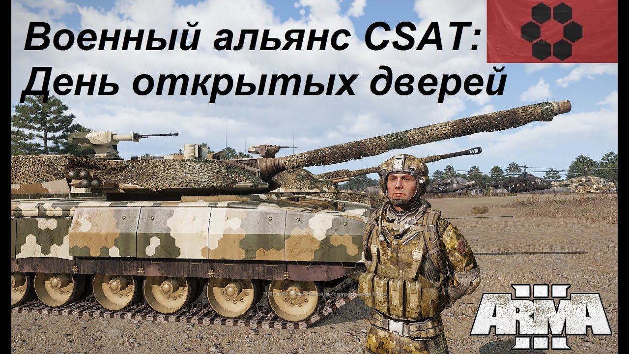 Arma 3. Военный альянс CSAT: День открытых дверей!