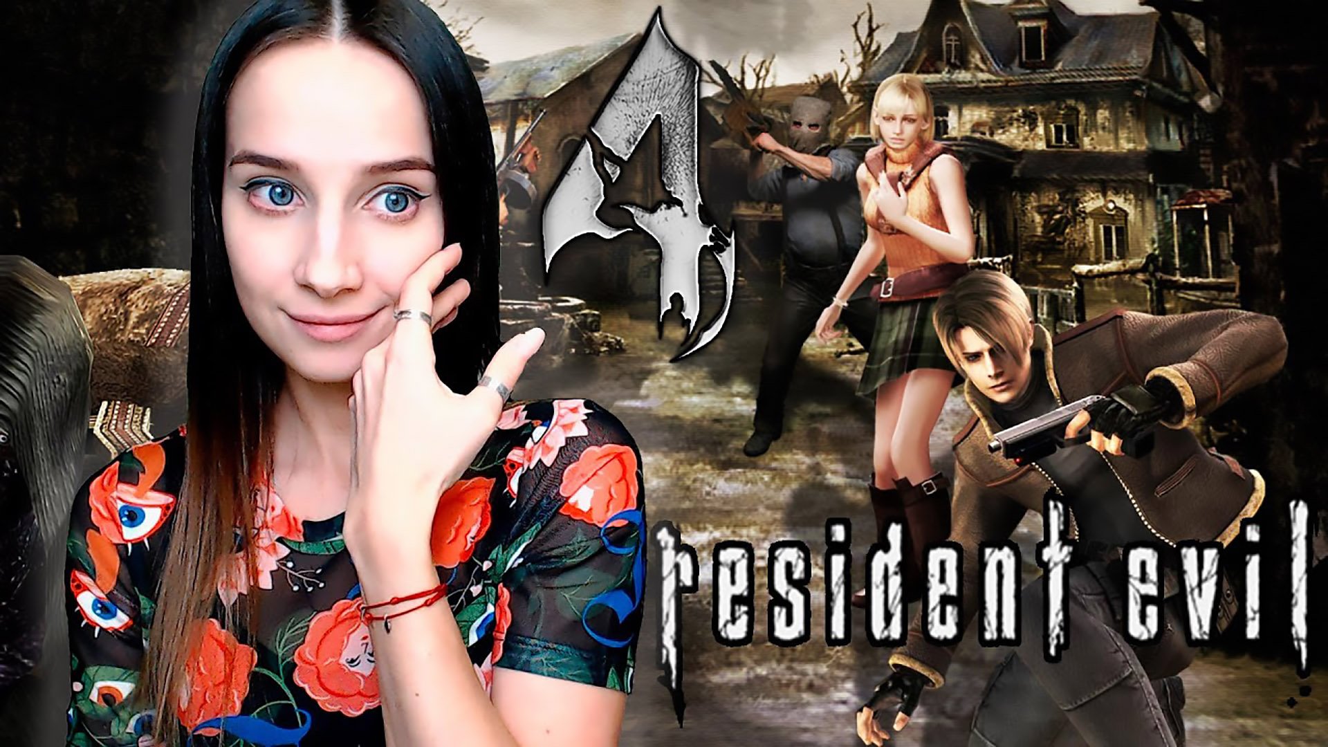 RESIDENT EVIL 4 ► ПО СЛЕДАМ САДДЛЕРА ► Резидент Эвил 4
