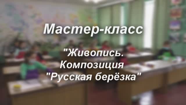 Мастер-класс Народная студия изобразительного искусства. ГДДЮТ ГОРЛОВКА.mp4