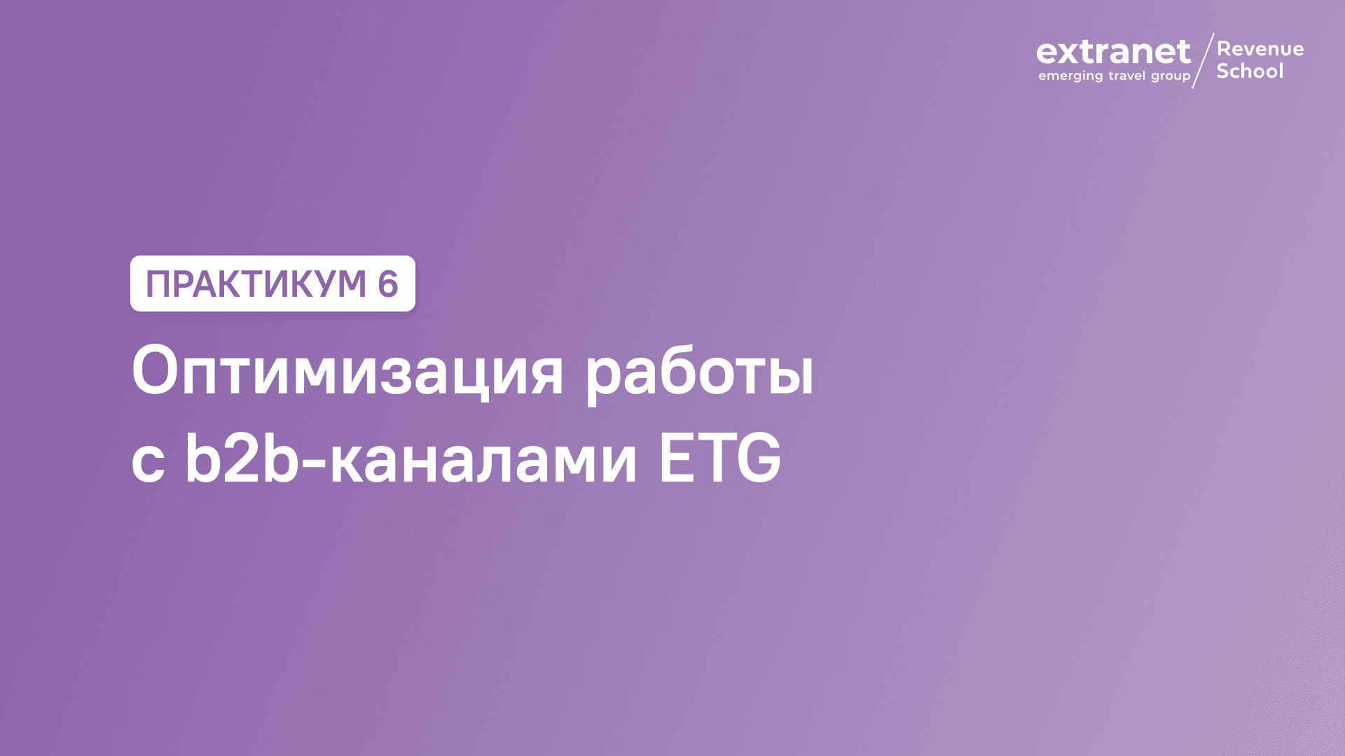 Островок Revenue School. Практикум 6. Оптимизация работы с b2b-каналами Островка