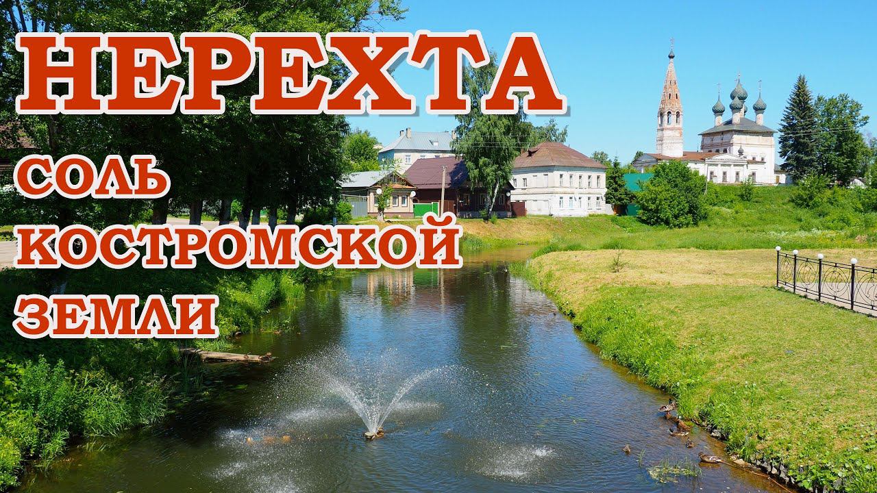 Нерехта. Соль Костромской земли