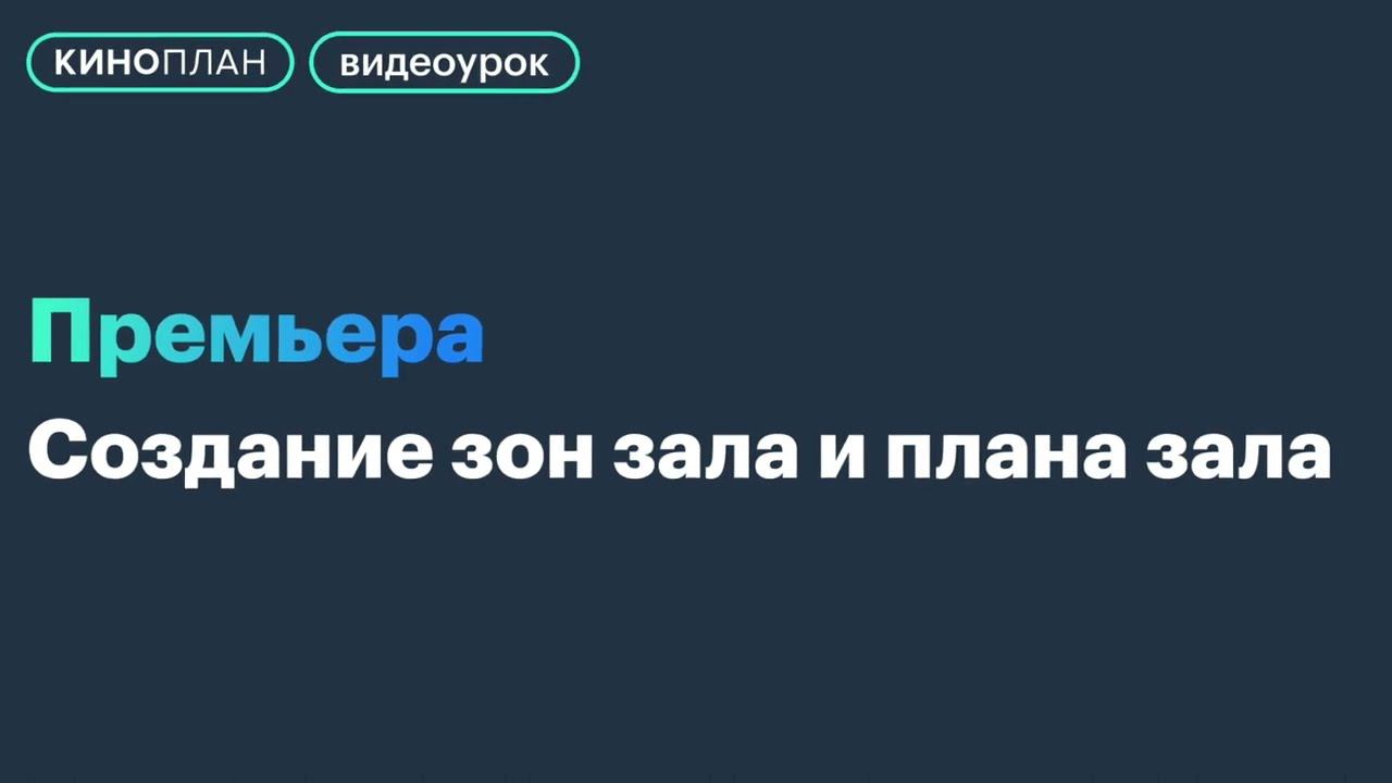 БС Премьера. Создание зон зала и плана зала