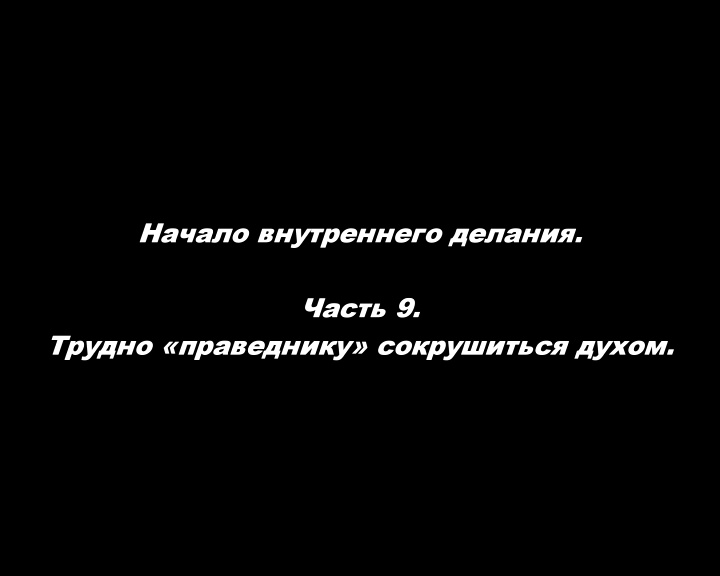 Начало внутреннего делания.
Часть 9. Трудно «праведнику» сокрушиться духом.