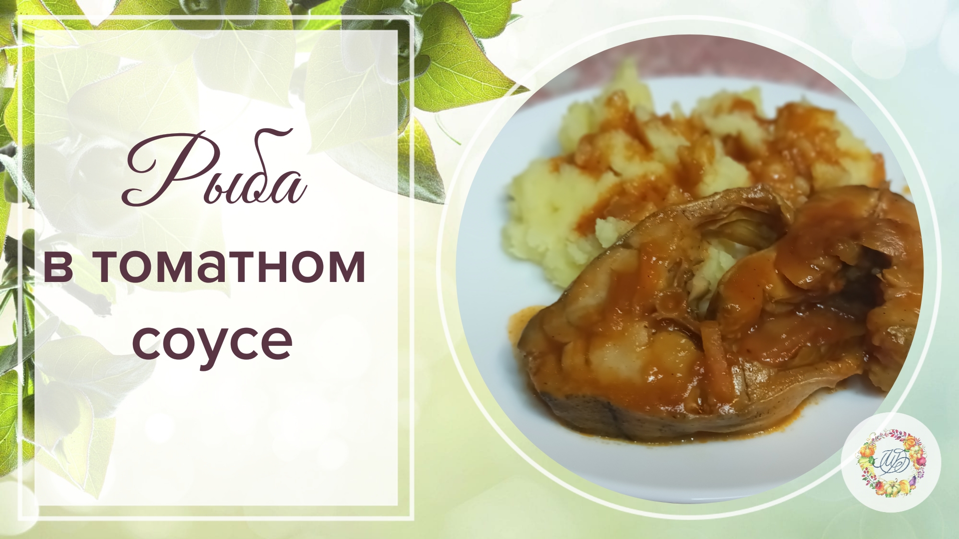 Сочная и очень ароматная белая рыба тушеная в томатно-овощном соусе.