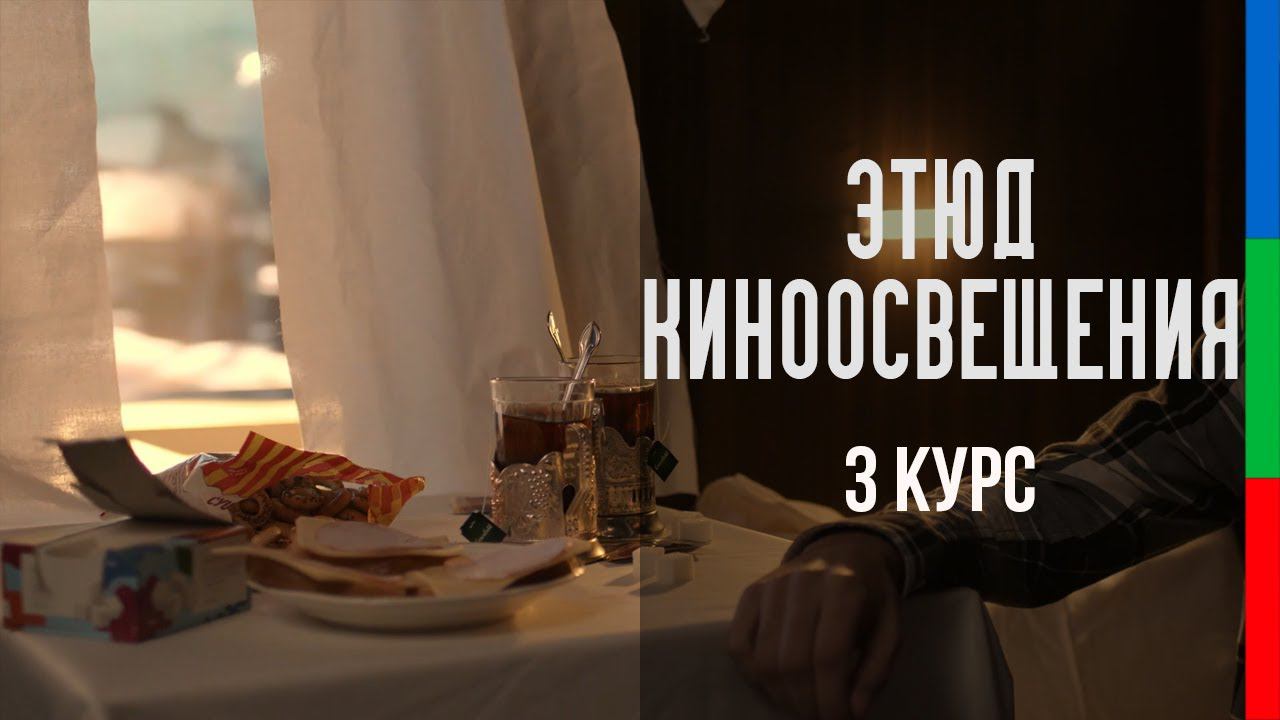 ДО32 Клюева и Попова Этюд киноосвещения №2