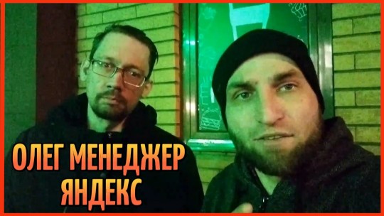 ОЛЕГ МЕНЕДЖЕР ЯНДЕКС