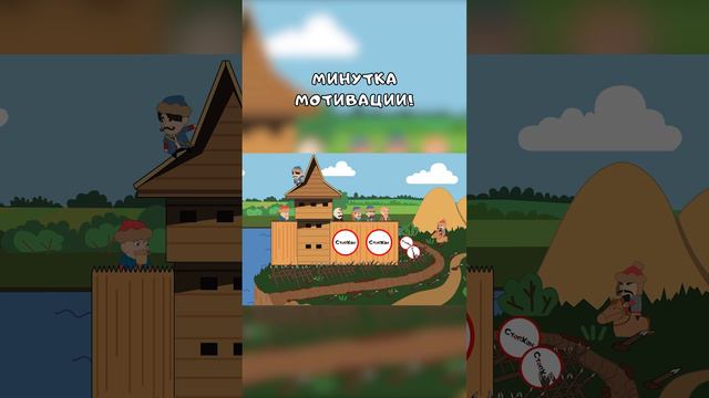 Минутка мотивации