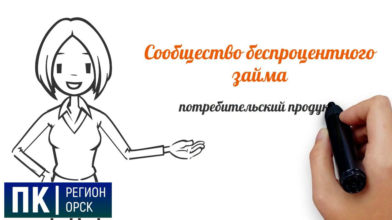 Потребительский продукт "Беспроцентный заём" (BZ 1 M)